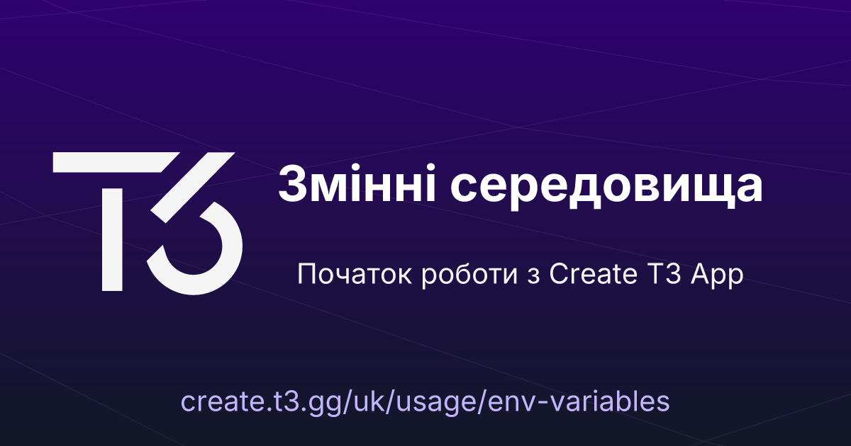 Змінні середовища • Create T3 App